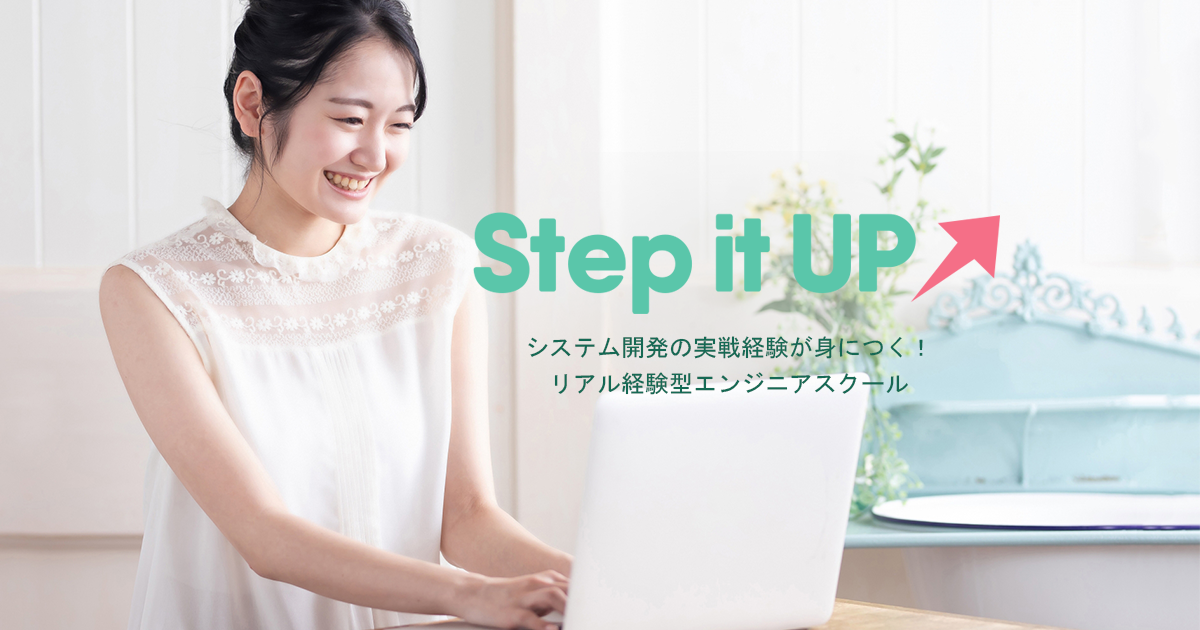 動画を公開しました！【Step it UP】未経験エンジニアのためのスクール｜IT教育システムならStep it UPへ
